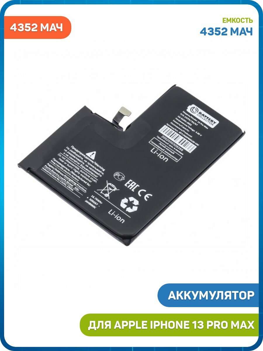 Аккумулятор Battery Collection для Apple iPhone 13 Pro Max (не требуется прошивка) 4352 мАч