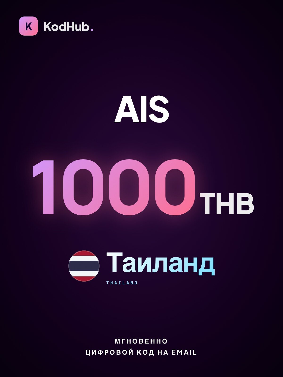Пополнение баланса AIS Таиланд 1000 бат (THB) | мобильная связь | Цифровой код