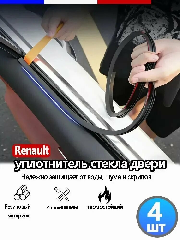 Подходит для Renault Уплотнитель для стекла двери автомобиля 4 шт