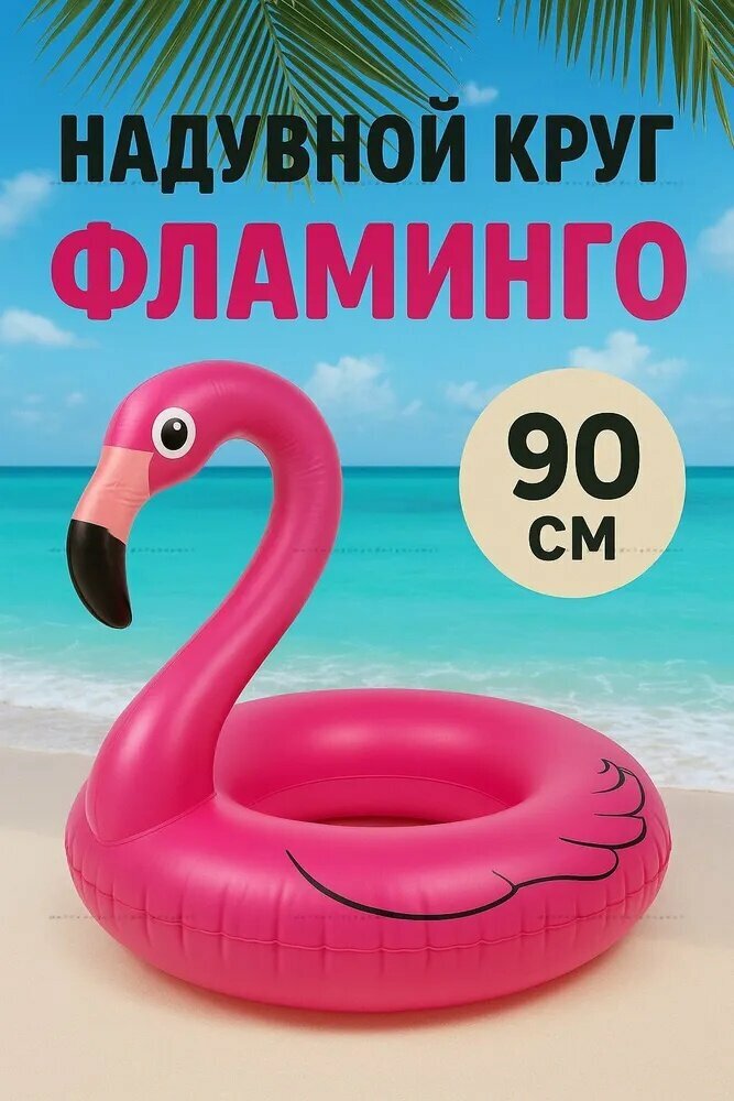 Круг надувной фламинго 1 шт