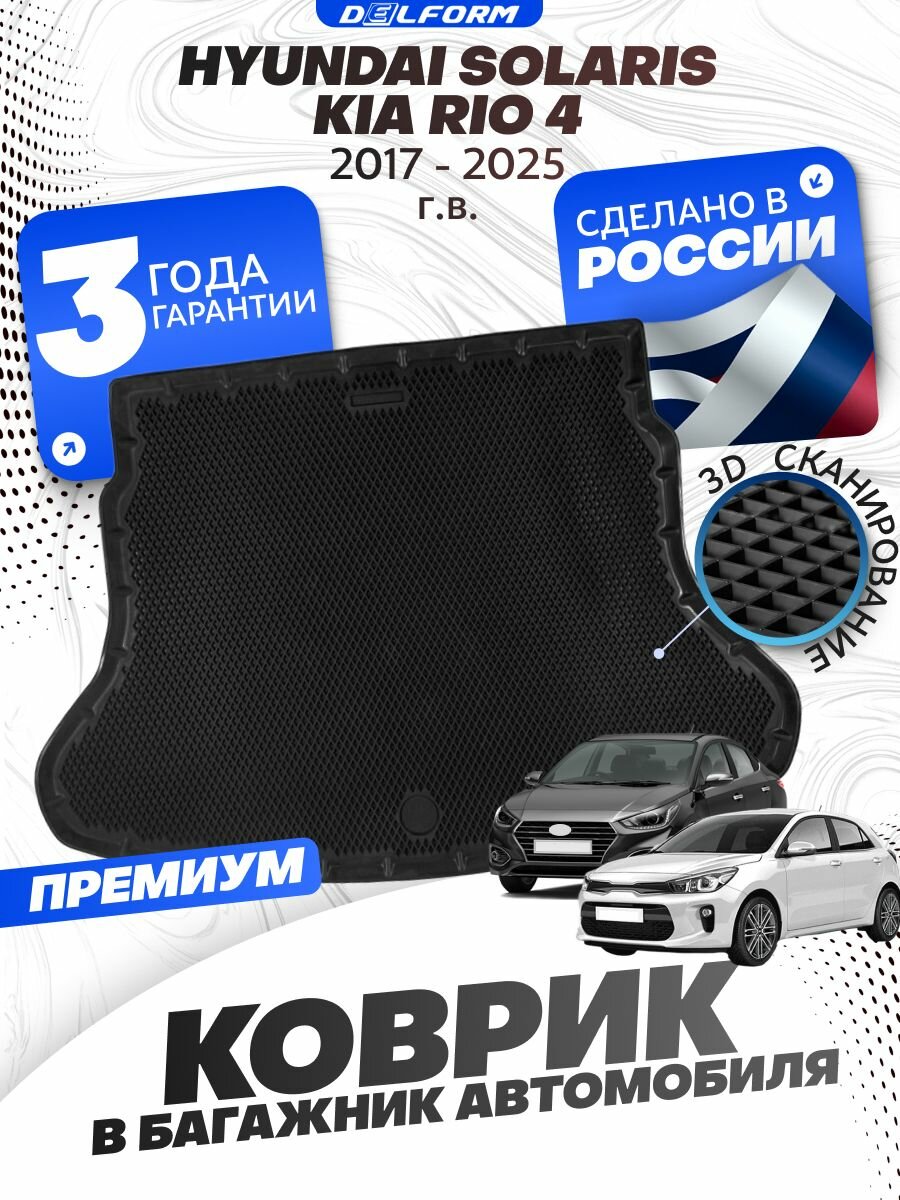 Коврик в багажник автомобиля Хендай Солярис, Hyundai Solaris, Киа Рио 4, Kia Rio 4 с бортиками, эва, eva