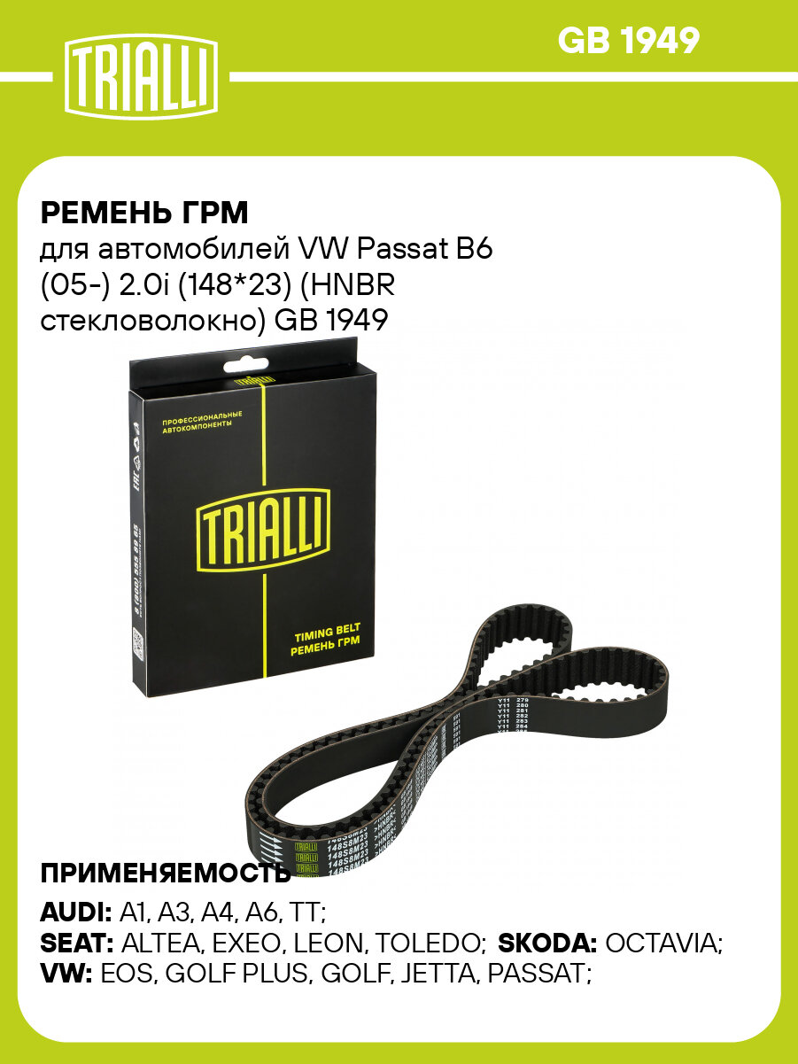 Ремень ГРМ для автомобилей VW Passat B6 (05-) 2.0i (148*23) (HNBR стекловолокно) GB 1949 TRIALLI