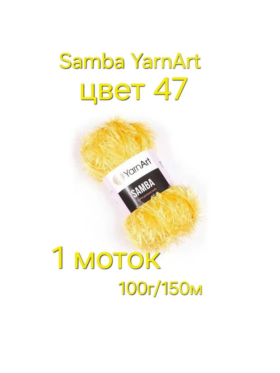 Пряжа травка Samba YarnArt