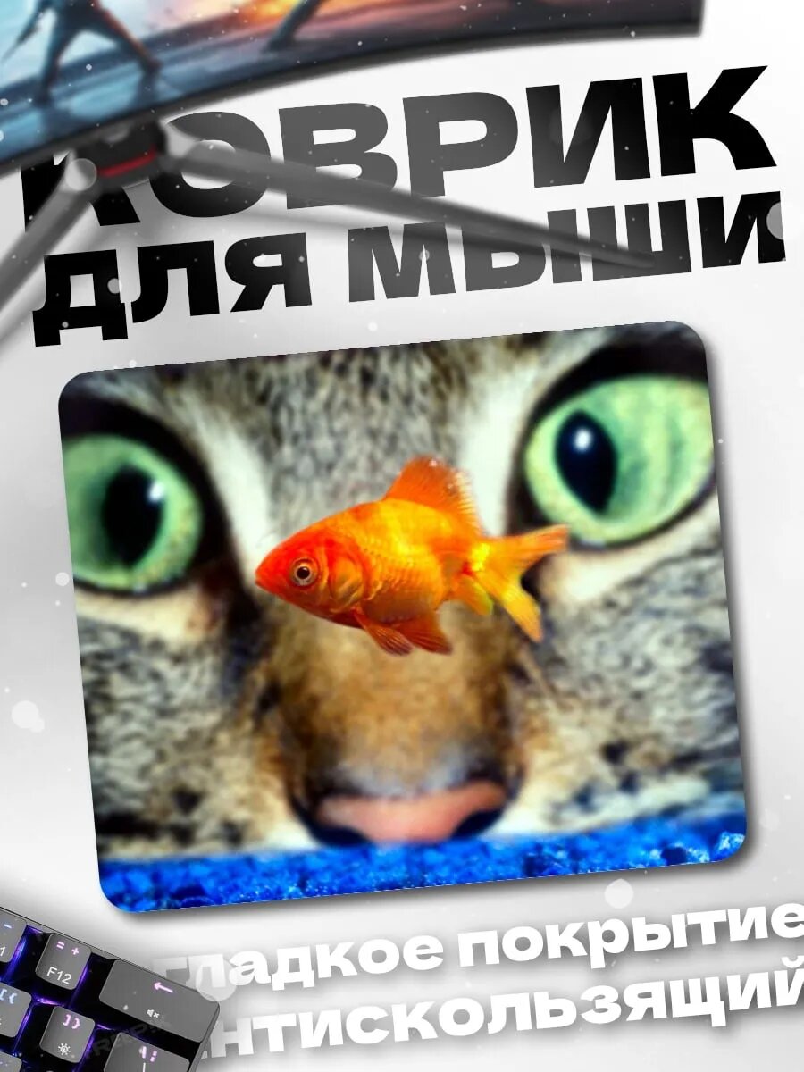 Коврик для мыши Кот и золотая рыбка