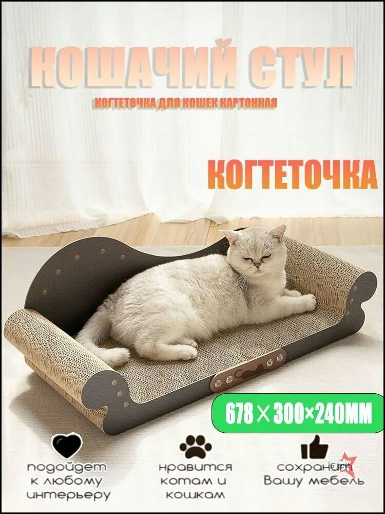 Эксклюзивный картонный стулкогтеточка с лежанкой, 68 на 30 на 24 см