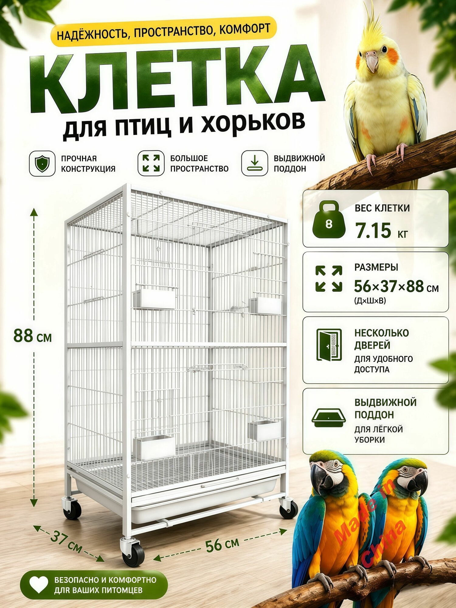 Клетка для попугаев с выдвижным поддоном, на колёсах, 3 высоты 56/37/88см, чёрный/белый