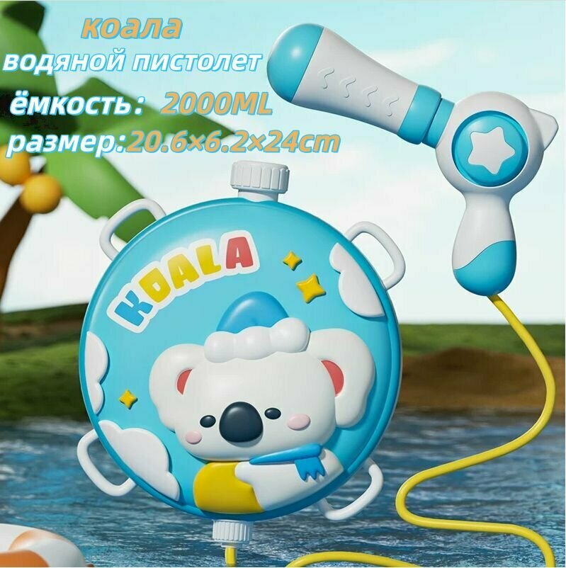 Водяной пистолет с рюкзаком 2000 мл, коала, детский водный бластер для игры в воде, надувной водяной пистолет для детей, летняя игрушка для бассейна и пляжа
