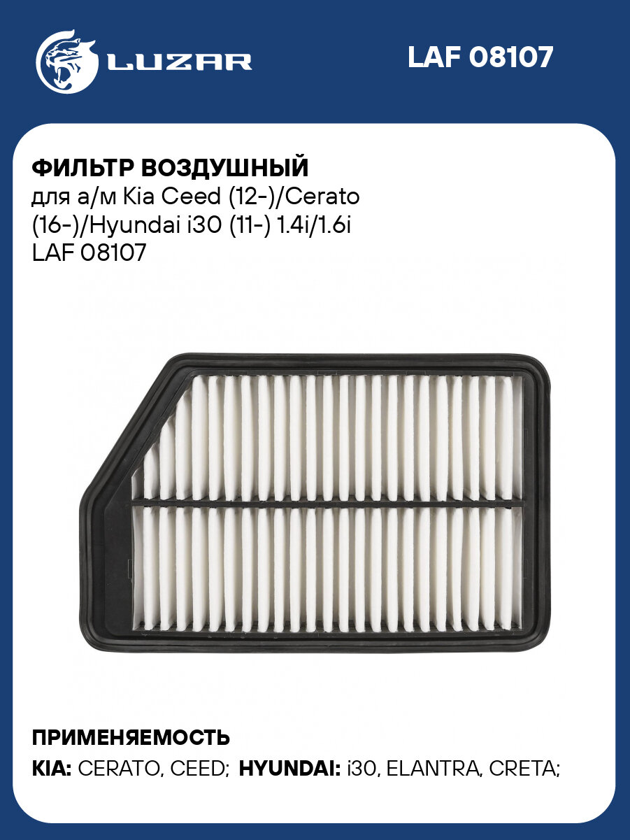 Фильтр воздушный для а/м Kia Ceed (12-)/Cerato (16-)/Hyundai i30 (11-) 1.4i/1.6i LAF 08107 LUZAR