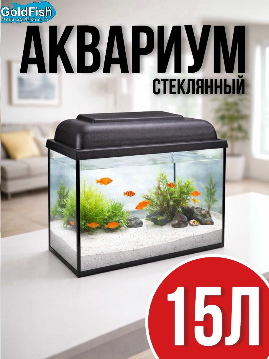 Аквариум 15 литров с подсветкой для рыбок с крышкой и диодной лампой