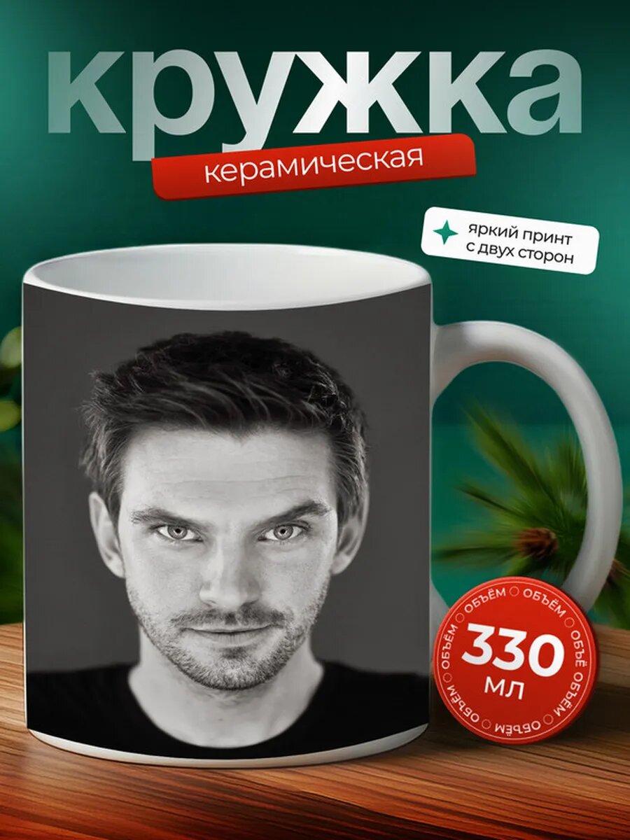 Кружка Дэн Стивенс 18,