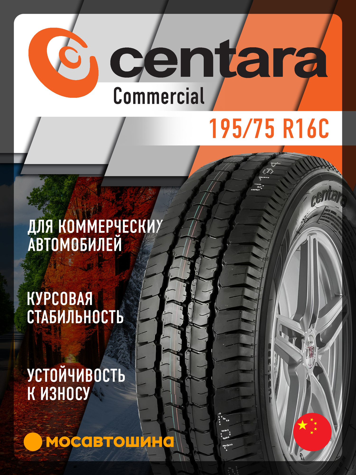 Летние автомобильные шины Centara Commercial 195/75 R16C 107/105R