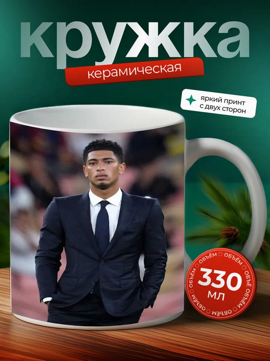 Кружка Джуд Беллингем 35,
