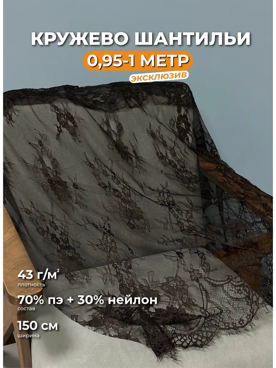 Гипюр кружево шантильи ткань для шитья отрез 1 метр ткань для рукоделия