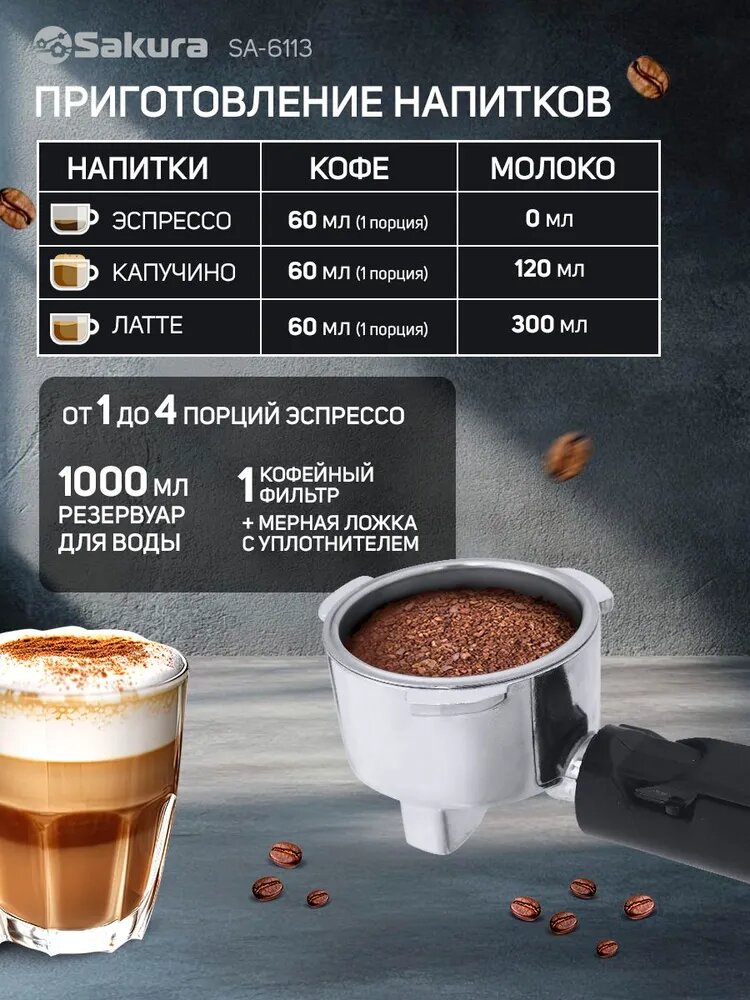 Sakura Кофеварка рожковая SA-6121 (0.25л) 4 бар 800Вт, черный, серебристый