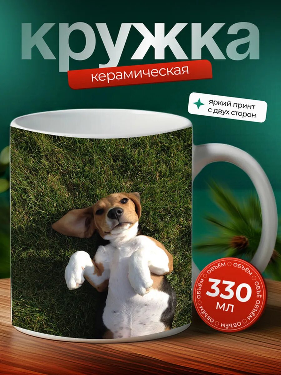 Кружка Бигль 32,