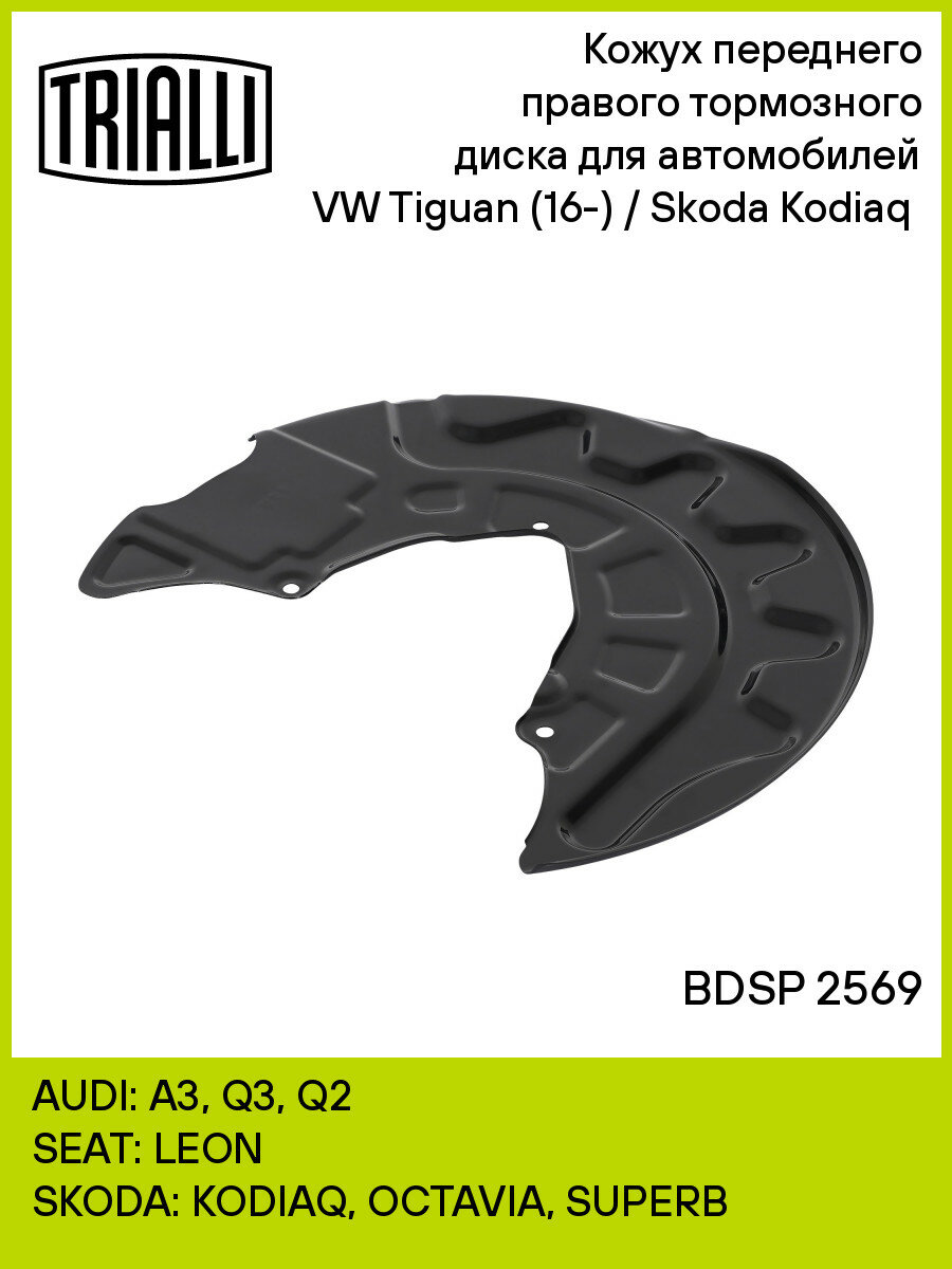 Кожух переднего правого тормозного диска для автомобилей VW Tiguan (16-) / Skoda Kodiaq (16-) BDSP 2569 TRIALLI