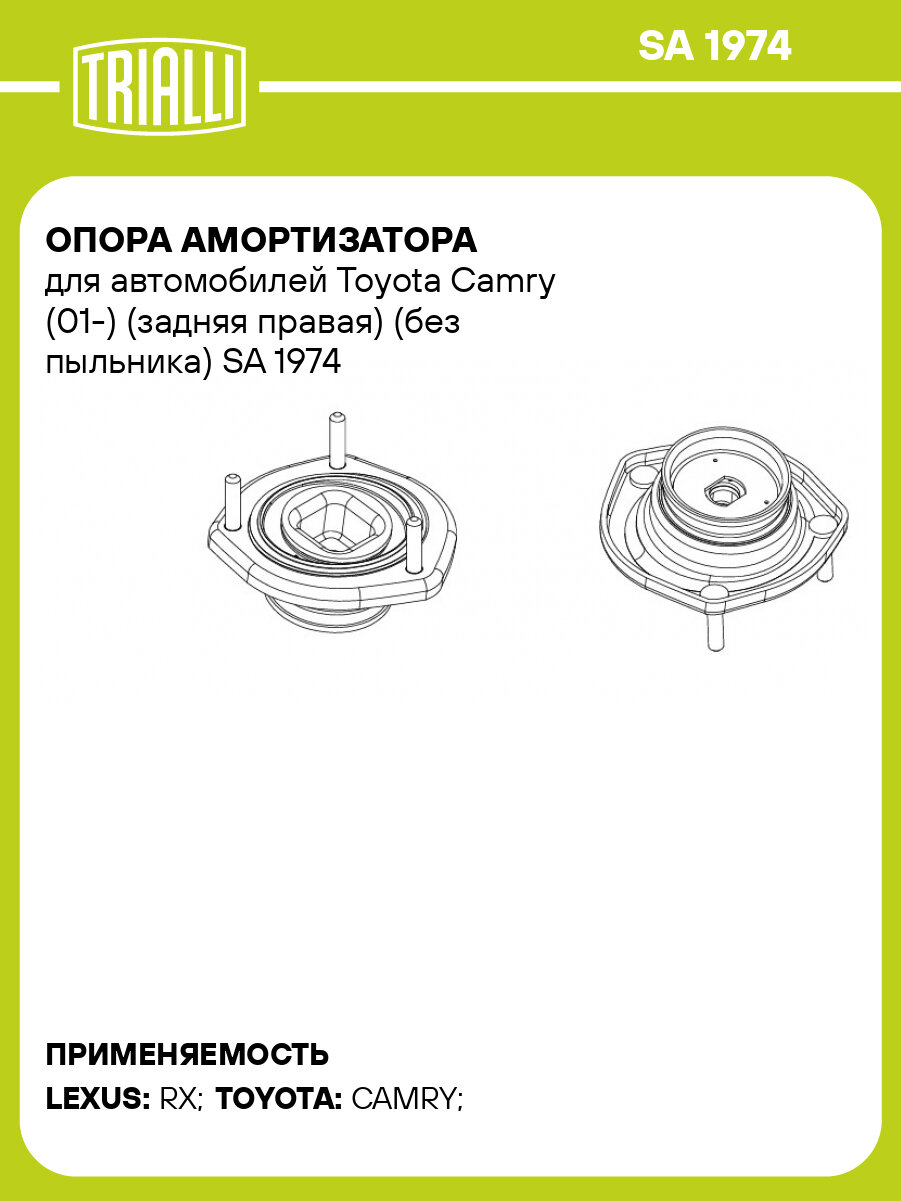 Опора амортизатора для автомобилей Toyota Camry (01-) (задняя правая) (без пыльника) SA 1974 TRIALLI