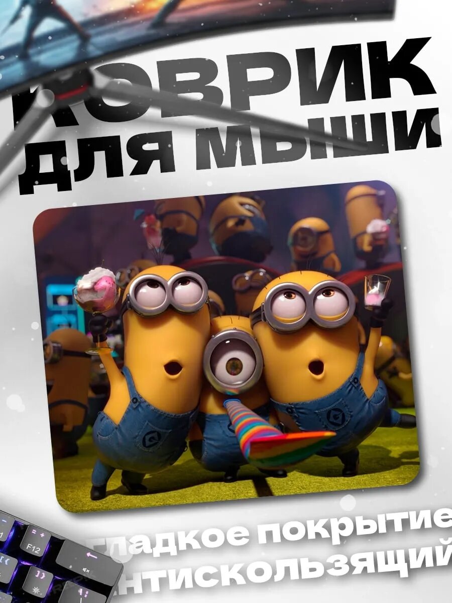 Коврик для мыши Миньоны веселятся вместе