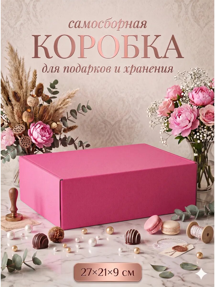 Коробка складная «Розовая» для подарков, хранения и отправки посылок, 27×21×9 см