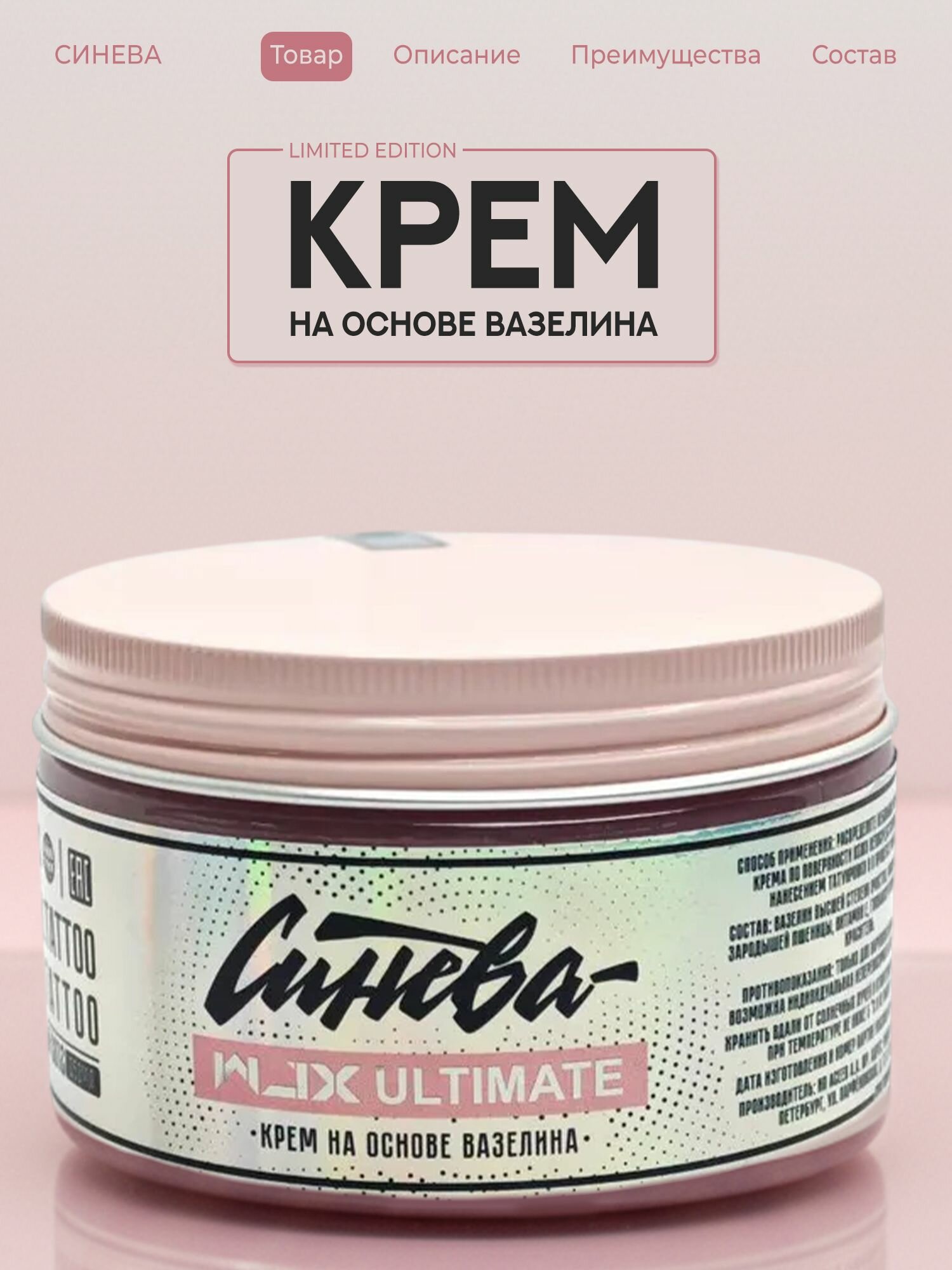 Синева крем на основе вазелина "Ultimate WJX" 250 мл