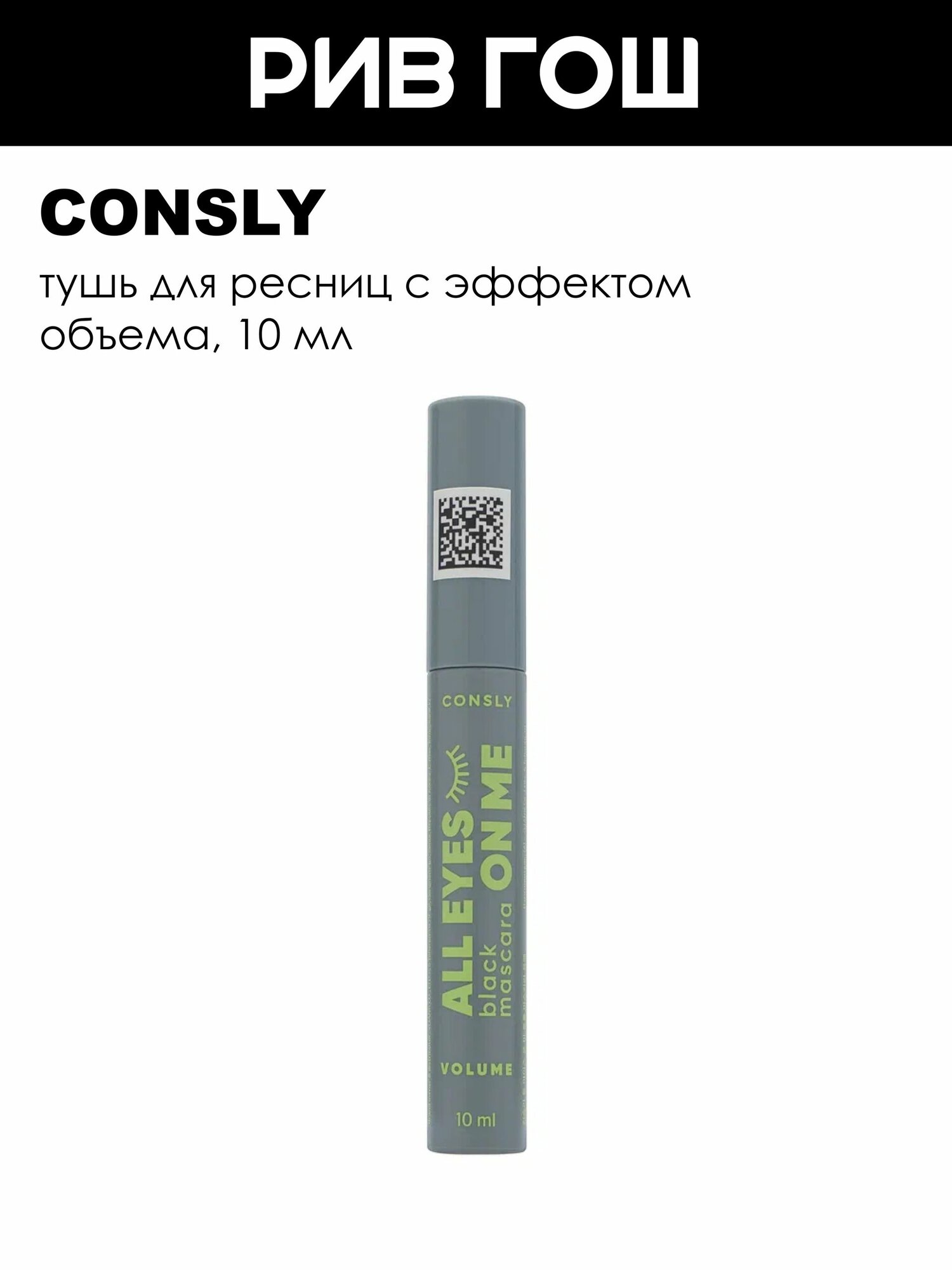 CONSLY Тушь для ресниц с эффектом объема, 10 мл