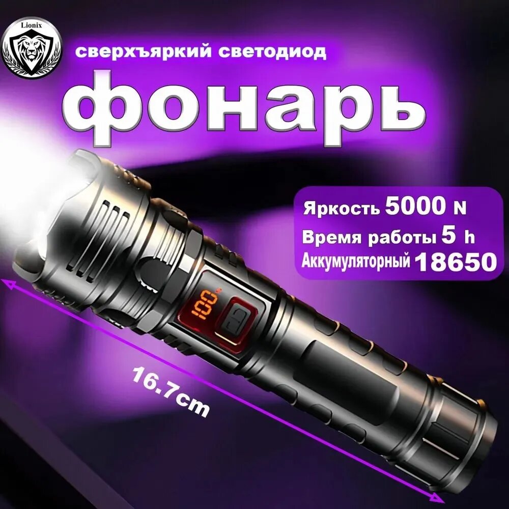 Фонарь ручной Lionix сверхъяркий светодиод, 16.7см, 5000 Lm, 5ч, Аккумулятор 18650, IP44, Черный матовый