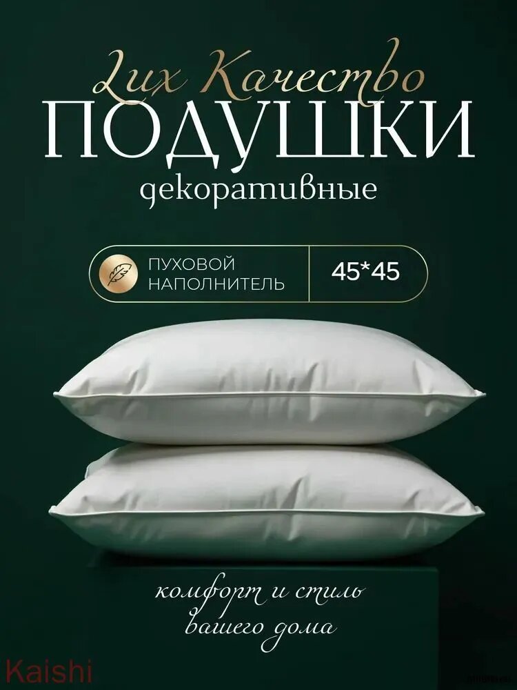 Подушка Kaishi 45x45 см, Мягкая жесткость, Пуховой наполнитель