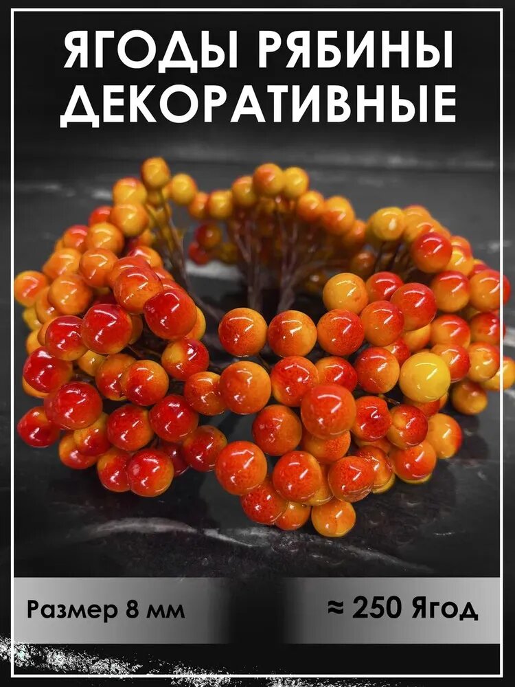 Ягоды рябины декоративные, красные и желтые, 8 мм, ~250 шт. для декора