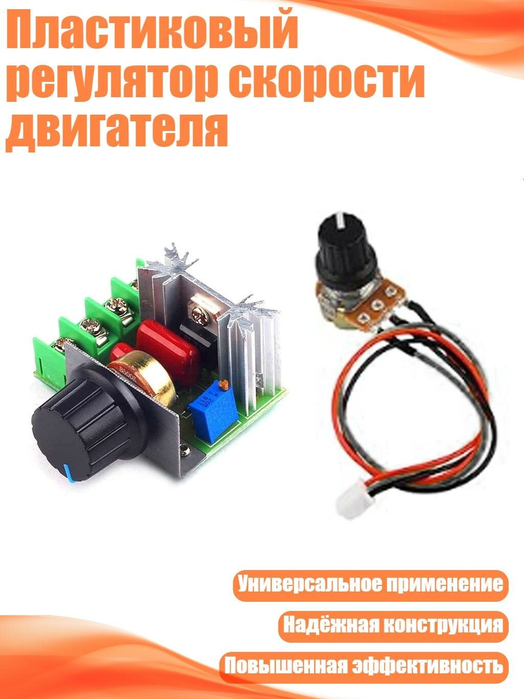 Пластиковый регулятор скорости двигателя, 3