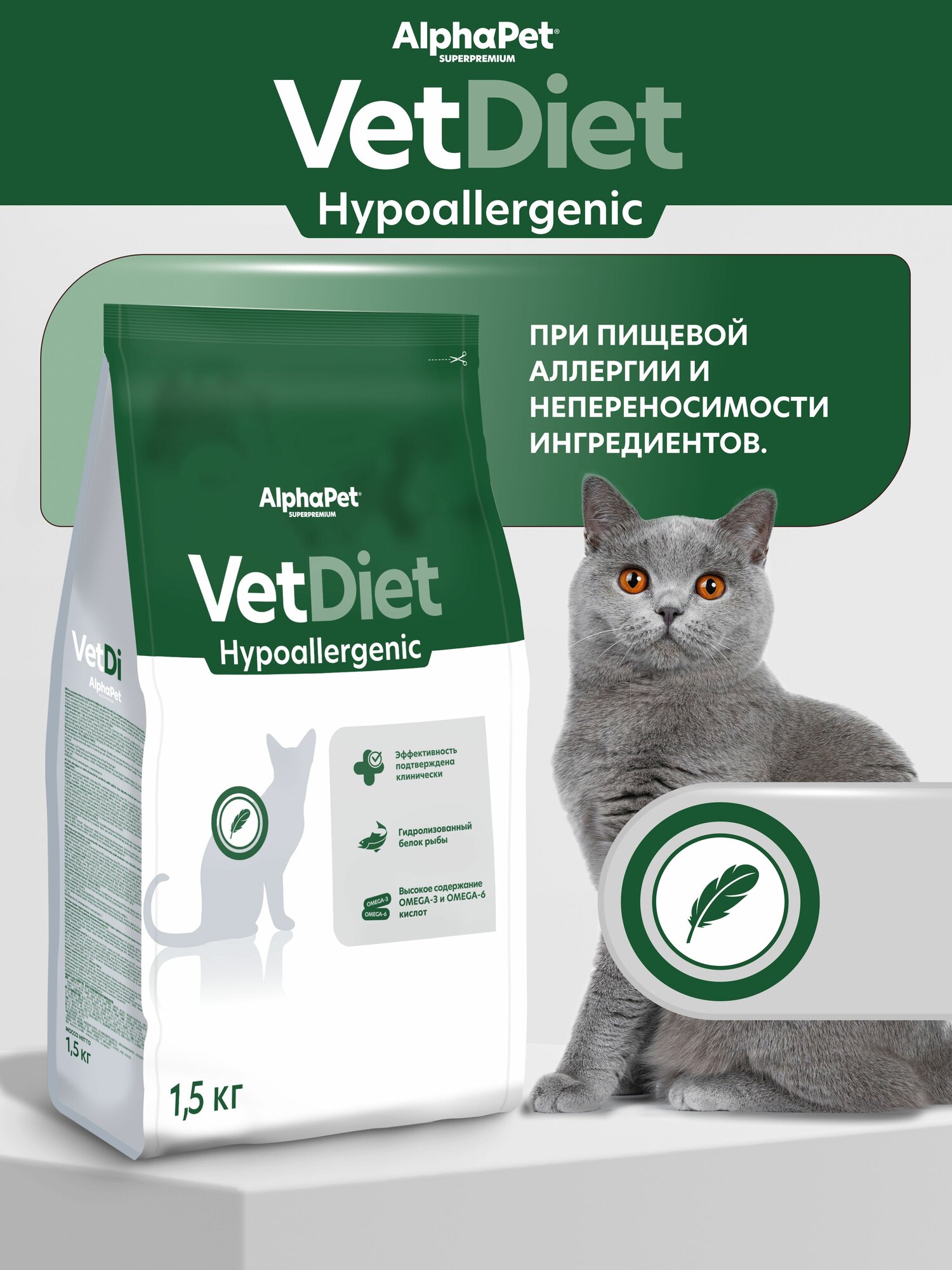 Сухой полнорационный диетический корм AlphaPet Vet Diet для взрослых кошек при пищевой аллергии и непереносимости ингредиентов 1,5 кг