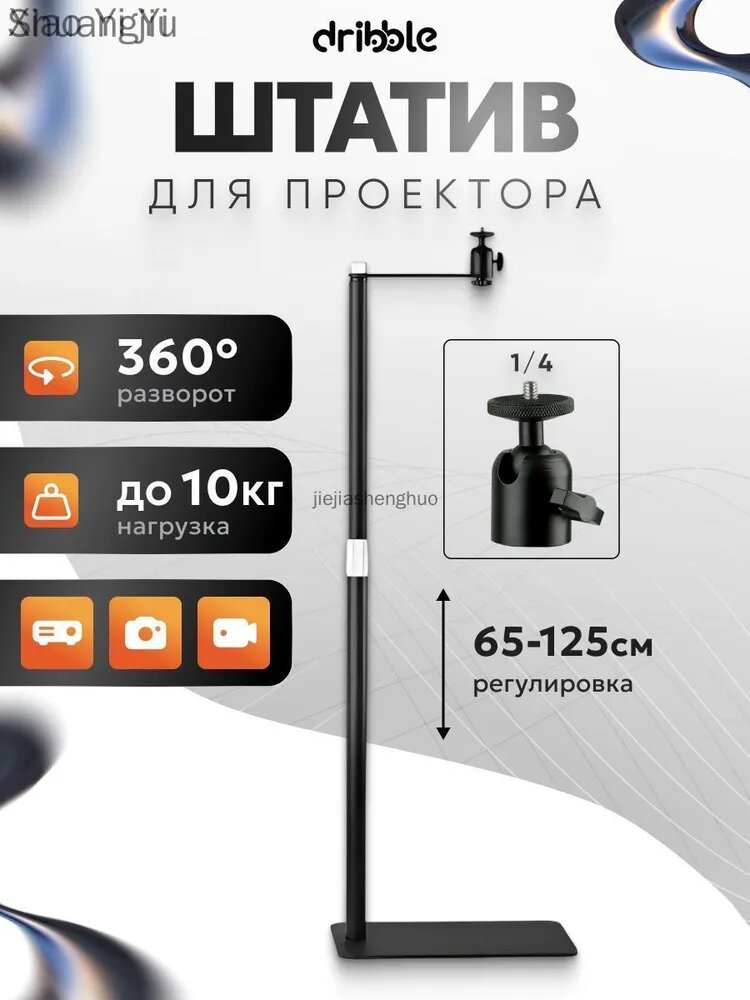 Штатив Dribble XY-23 для проектора, камеры, телефона, черно-серый, напольный, 65-125см