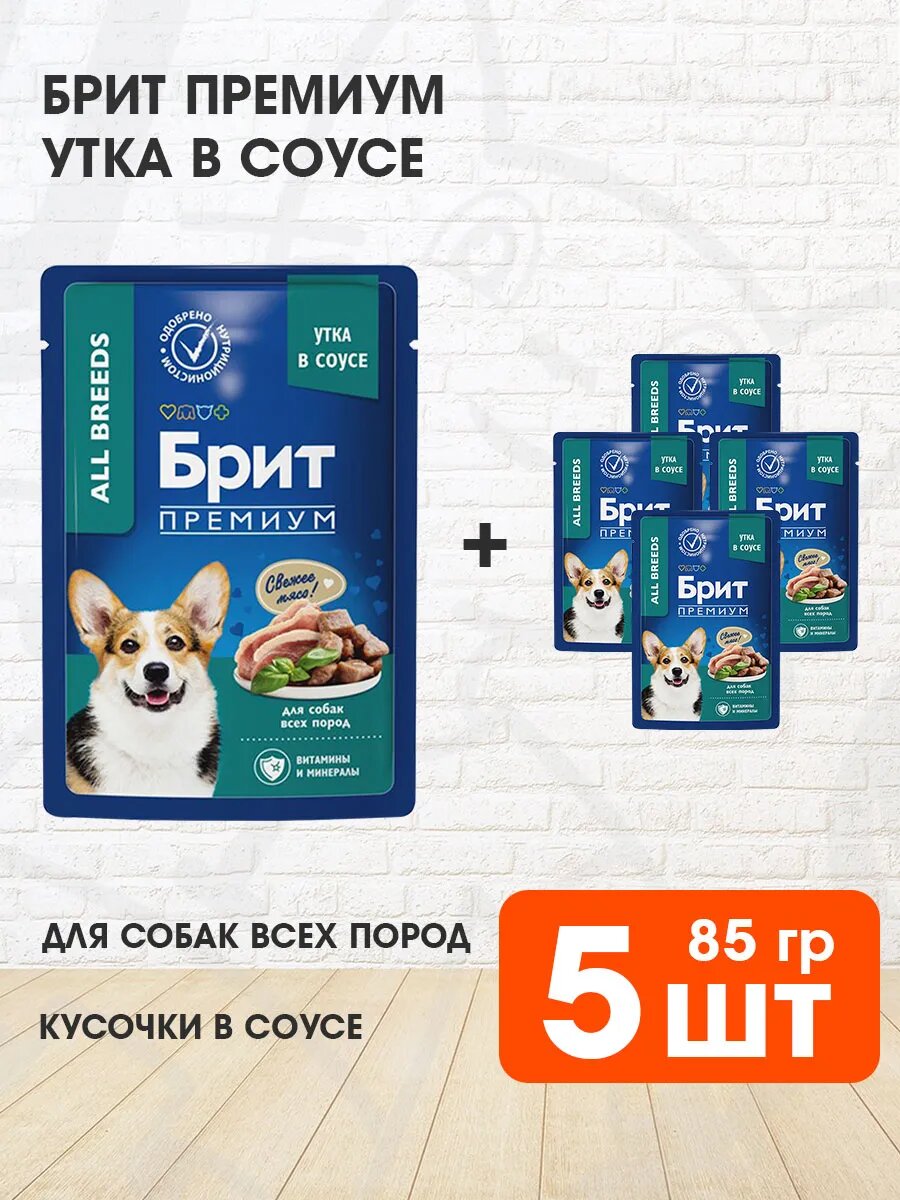 Корм влажный Брит Премиум Dog All Breeds для взрослых собак всех пород, утка в соусе, 85 г х 5 шт