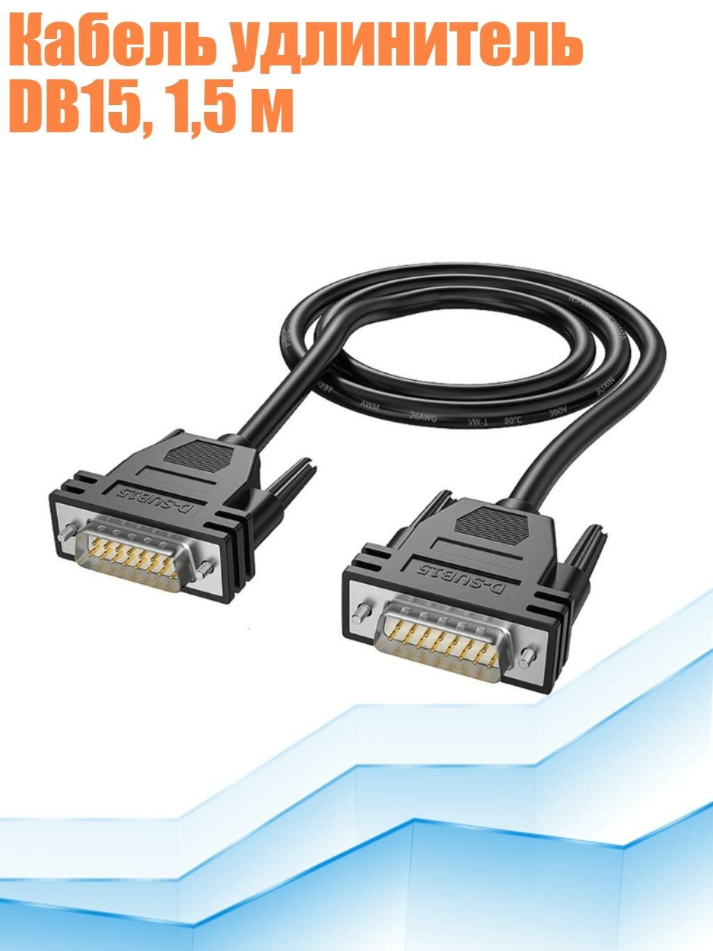 Кабель удлинитель DB15, 1,5 м, Мужчина к мужчине