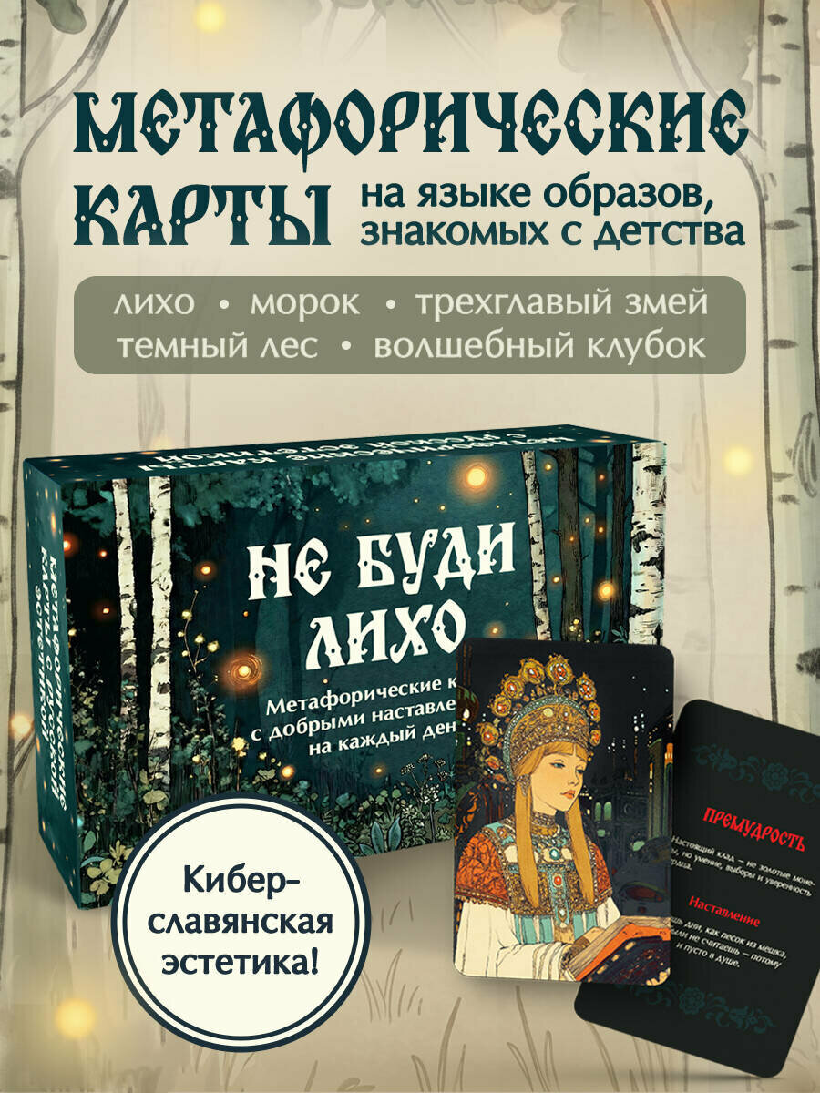 Особа Ольга. Не буди лихо. Метафорические карты с добрыми наставлениями на каждый день