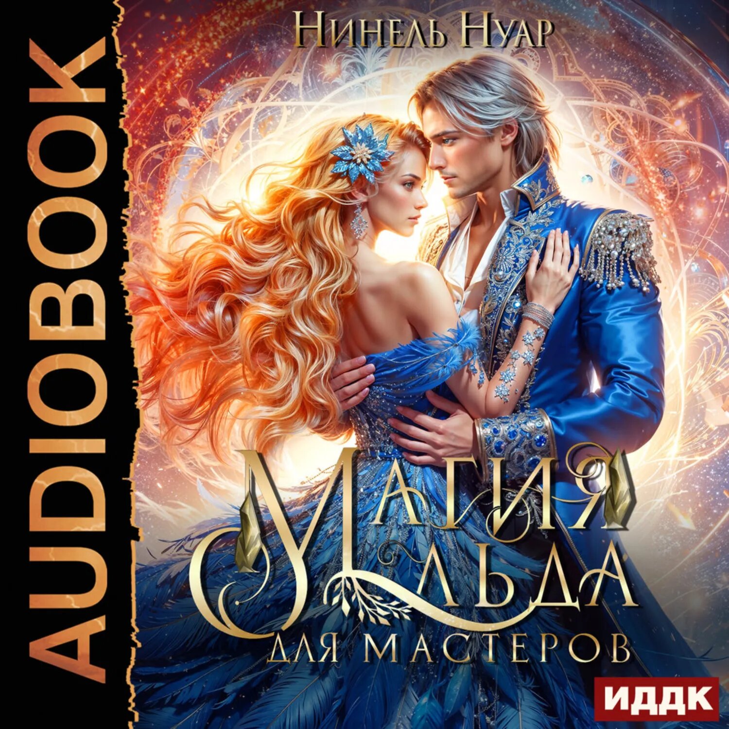 Магия льда. Книга 3. Магия льда для мастеров [Аудиокнига]