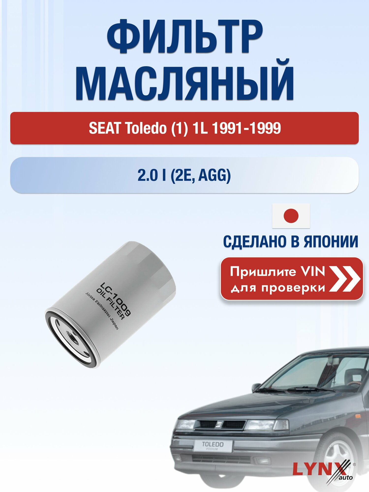Масляный фильтр для SEAT Toledo (1) 1L 1991-1999г. Двигатель 2 (2E, AGG) LYNXauto Сеат Толедо
