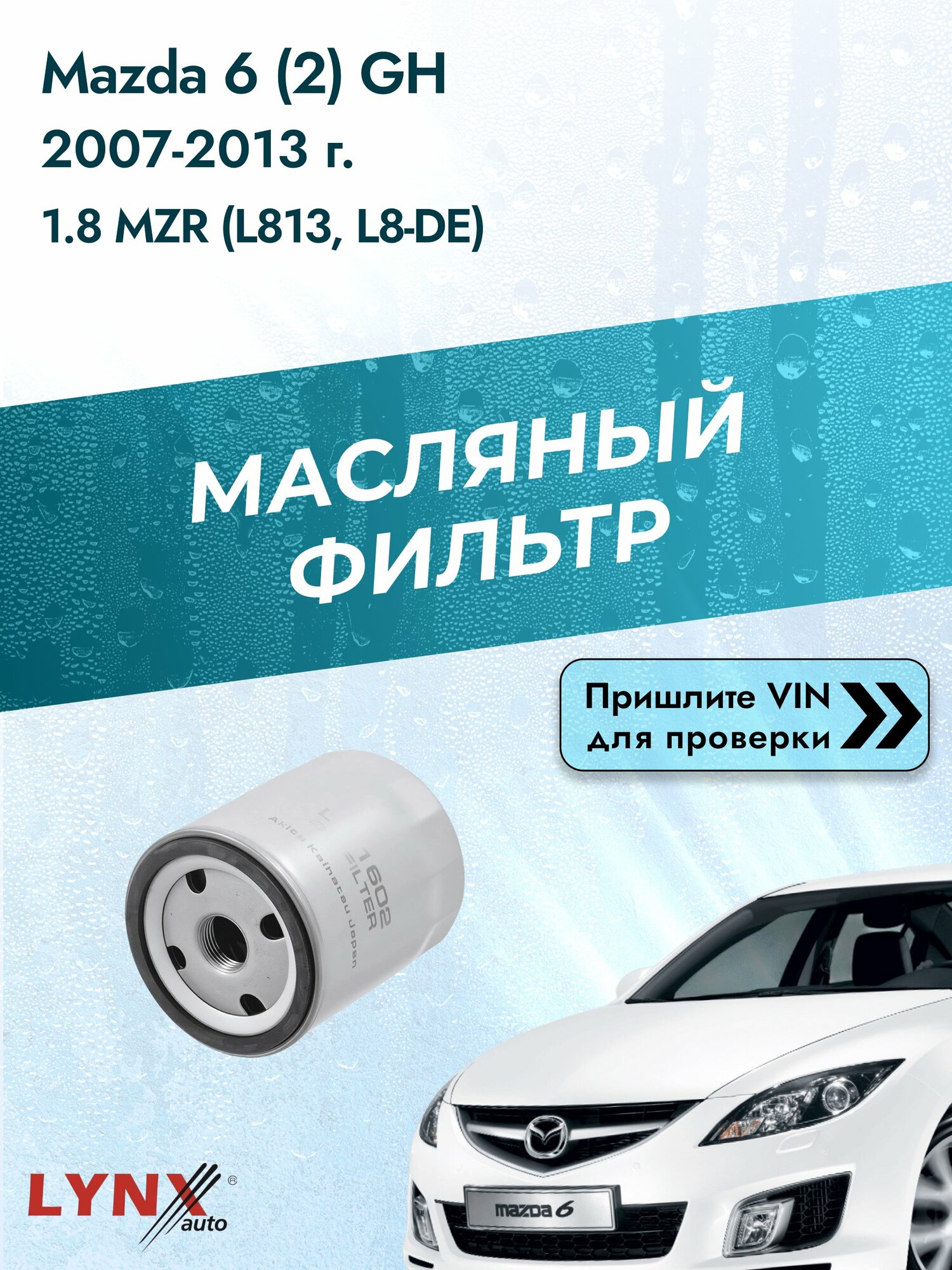 Масляный фильтр для Mazda 6 (2) GH 2007-2013г. Двигатель 1.8 (L813, L8-DE) LYNXauto Мазда 6 Универсал