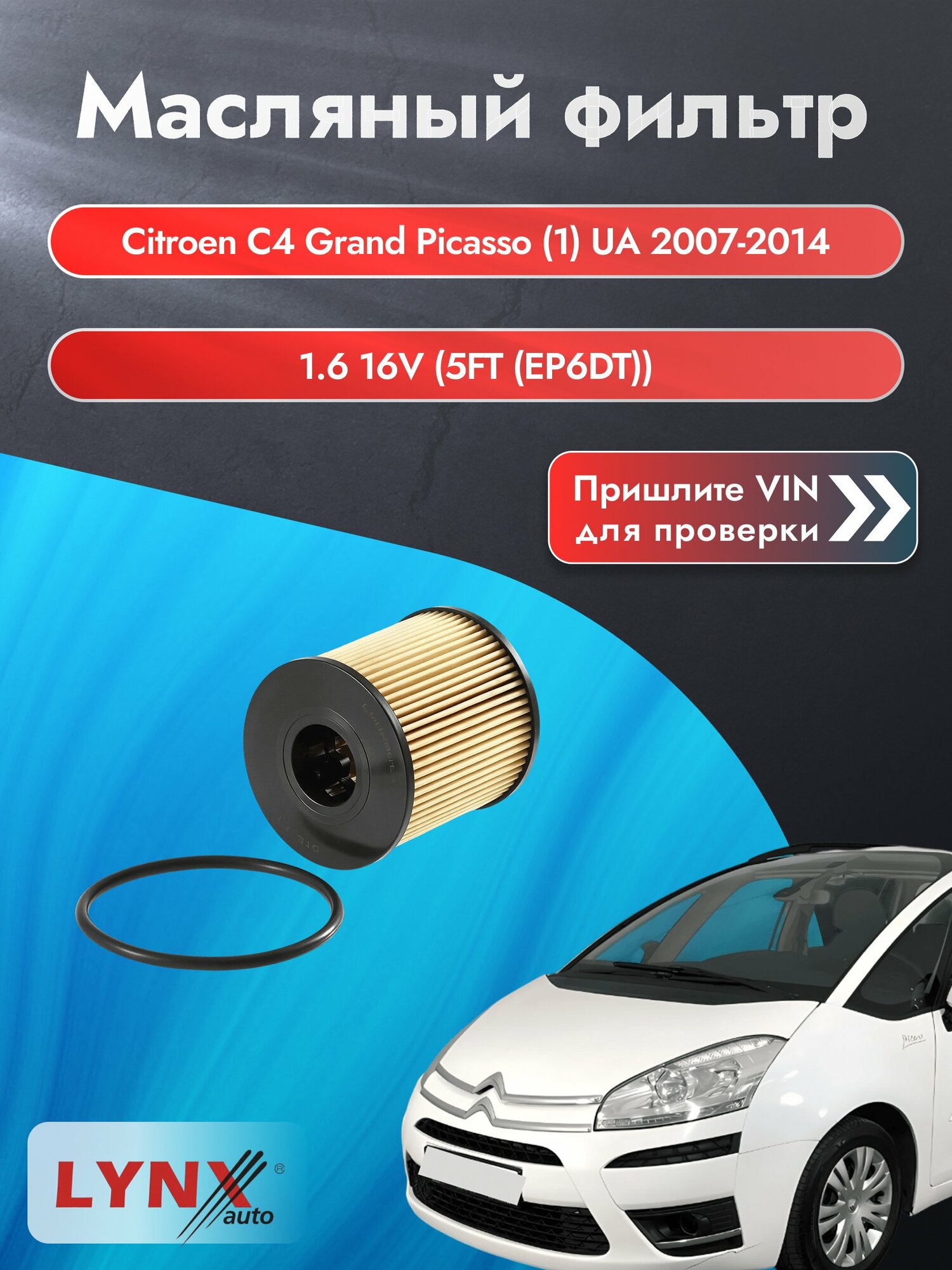 Масляный фильтр для Citroen C4 Grand Picasso (1) UA 2007-2014г. Двигатель 1.6 (5FT (EP6DT)) LYNXauto Ситроен