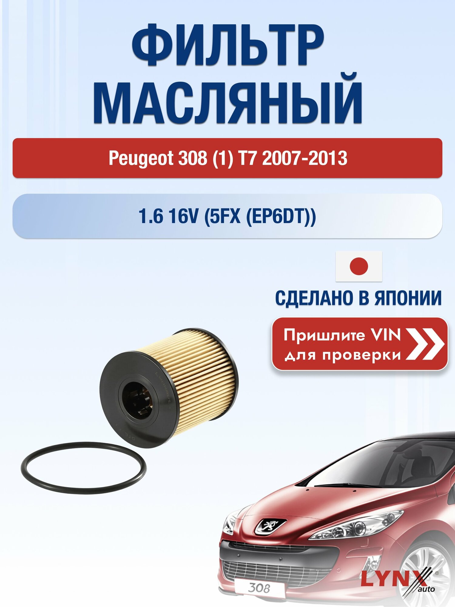 Масляный фильтр для Peugeot 308 (1) T7 2007-2013г. Двигатель 1.6 (5FS (EP6C)) LYNXauto Пежо 308 СВ Универсал