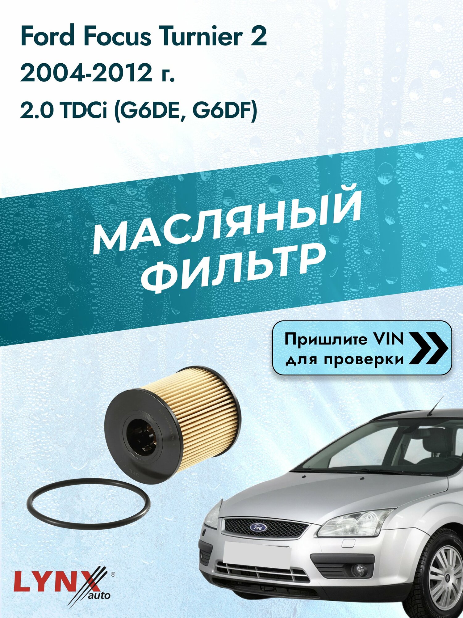 Масляный фильтр для Ford Focus Turnier 2 2004-2012г. Двигатель 2.0 (G6DE, G6DF) LYNXauto Форд Фокус Универсал
