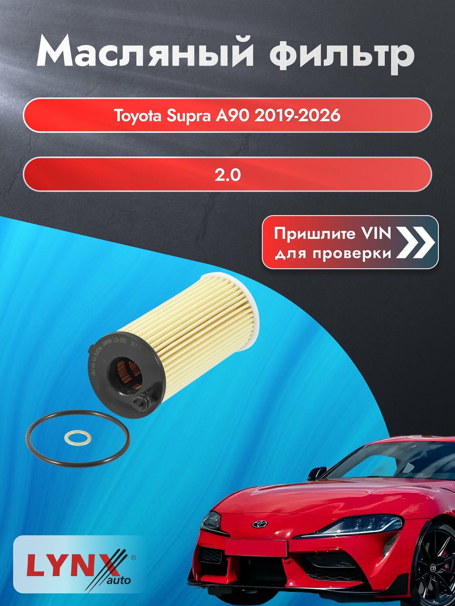 Масляный фильтр для Toyota Supra А90 2019-2026г. Двигатель 2.0 (B46H, B48H) LYNXauto Тойота Супра
