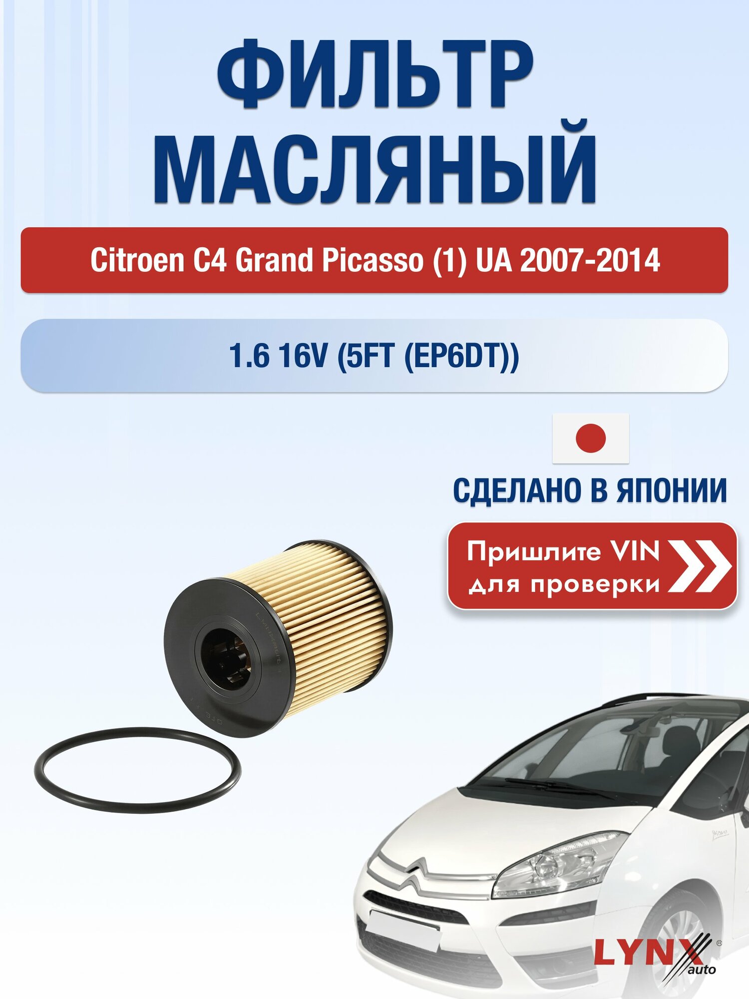 Масляный фильтр для Citroen C4 Grand Picasso (1) UA 2007-2014г. Двигатель 1.6 (5FT (EP6DT)) LYNXauto Ситроен