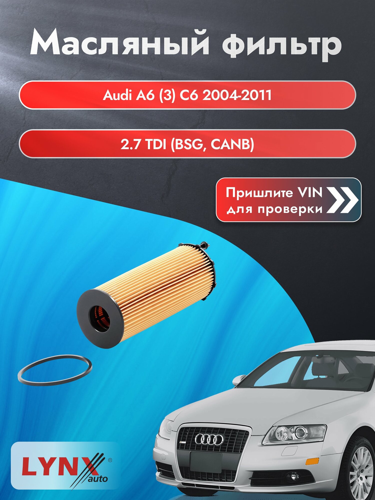 Масляный фильтр для Audi A6 (3) C6 2004-2011г. Двигатель 2.7 (BSG, CANB) LYNXauto Ауди А6