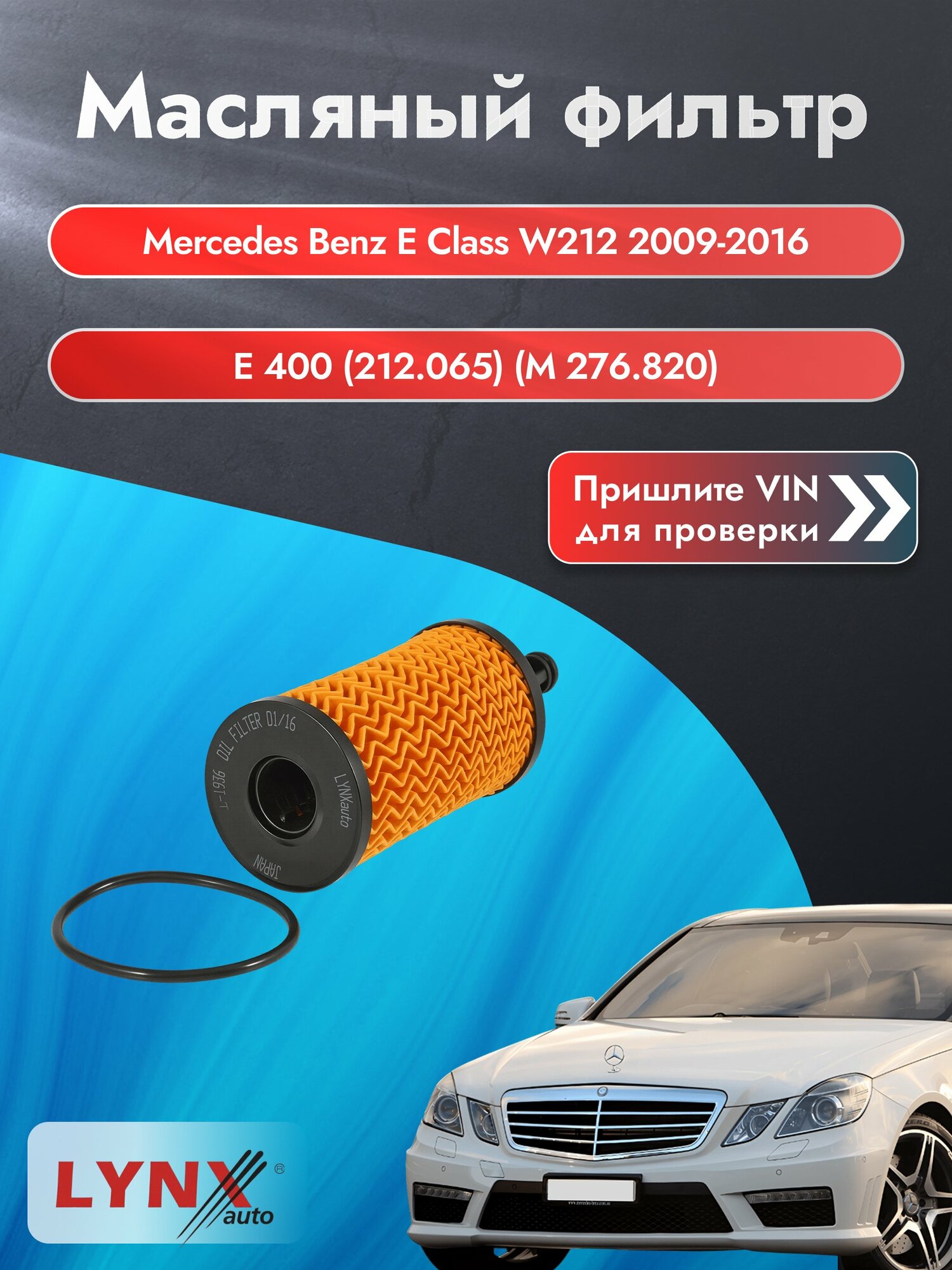 Масляный фильтр для Mercedes Benz E class W212 2009-2016г. Двигатель 3 (OM 642.852, OM 642.858) LYNXauto Мерседес