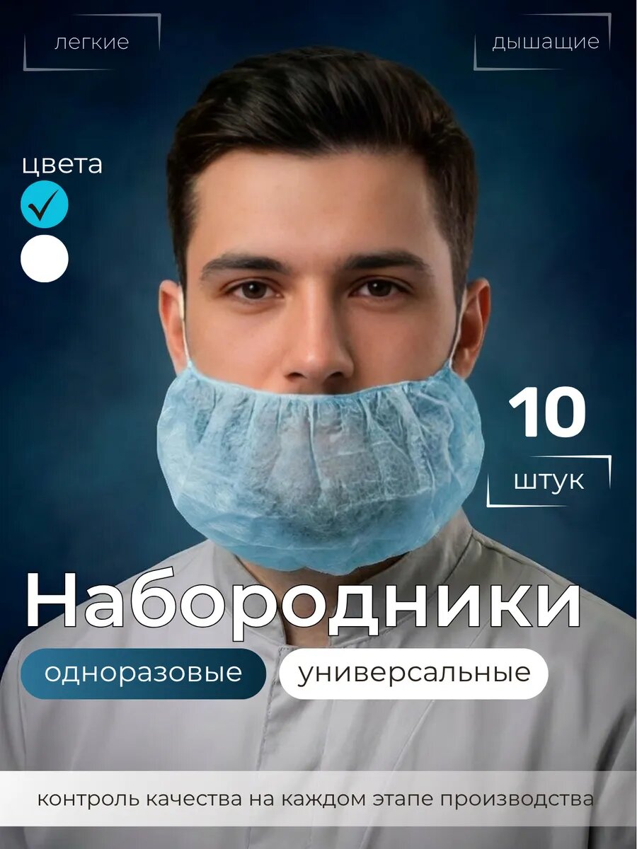 Набородники одноразовые, 10 шт. Защитная сетка для бороды.