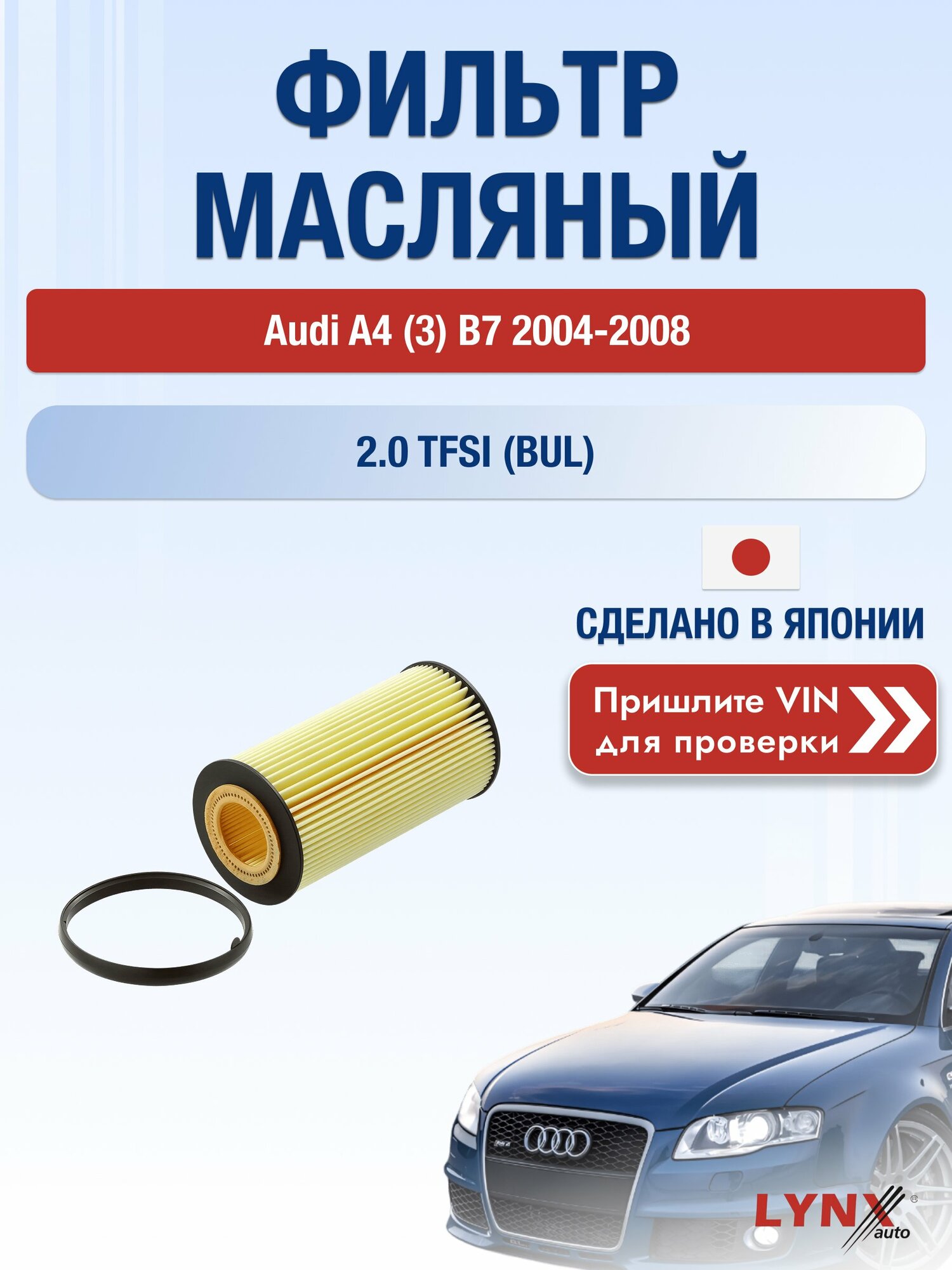 Масляный фильтр для Audi A4 (3) B7 2004-2008г. Двигатель 2.0 (BUL) LYNXauto Ауди А4