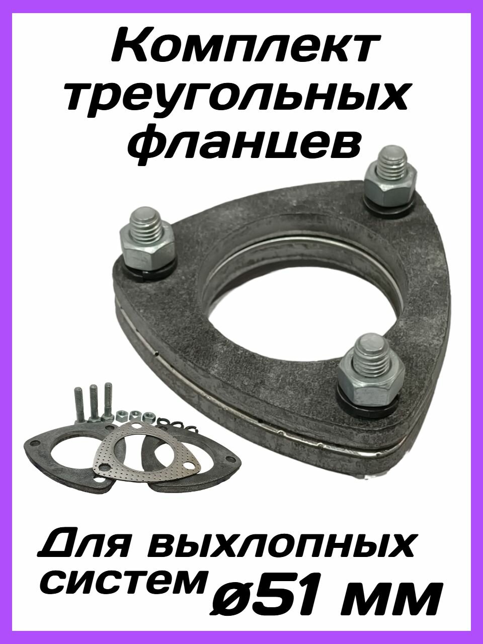 Комплект треугольных фланцев Ф51 мм для глушителя