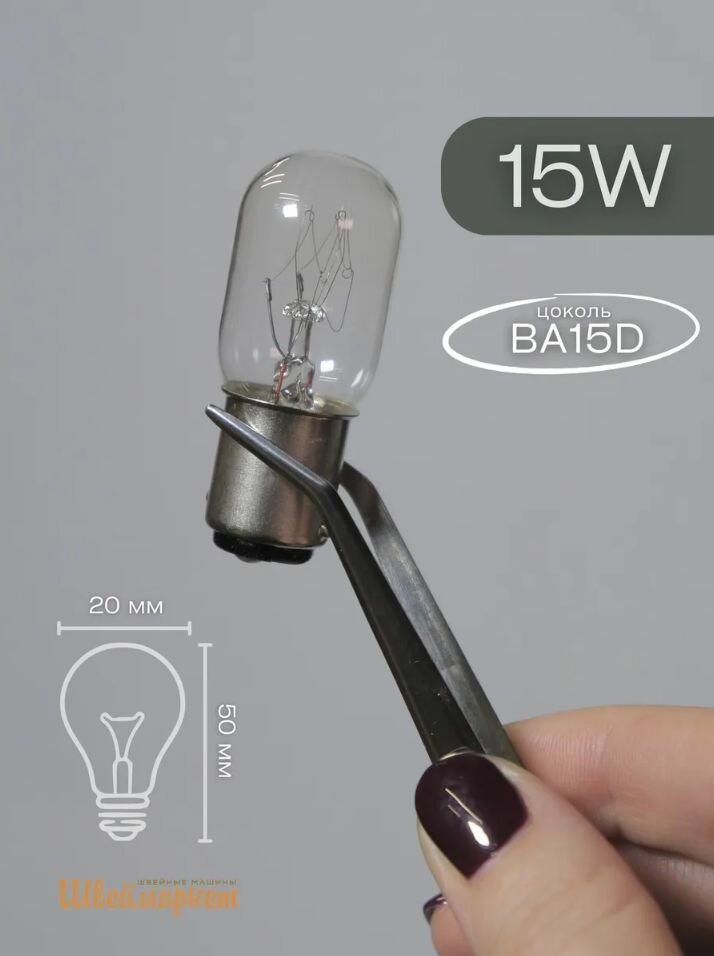 Лампочка для швейных машин цокольная, 20х50мм, 15W, 220/240V для швейной машинки 15 вт 220 вольт