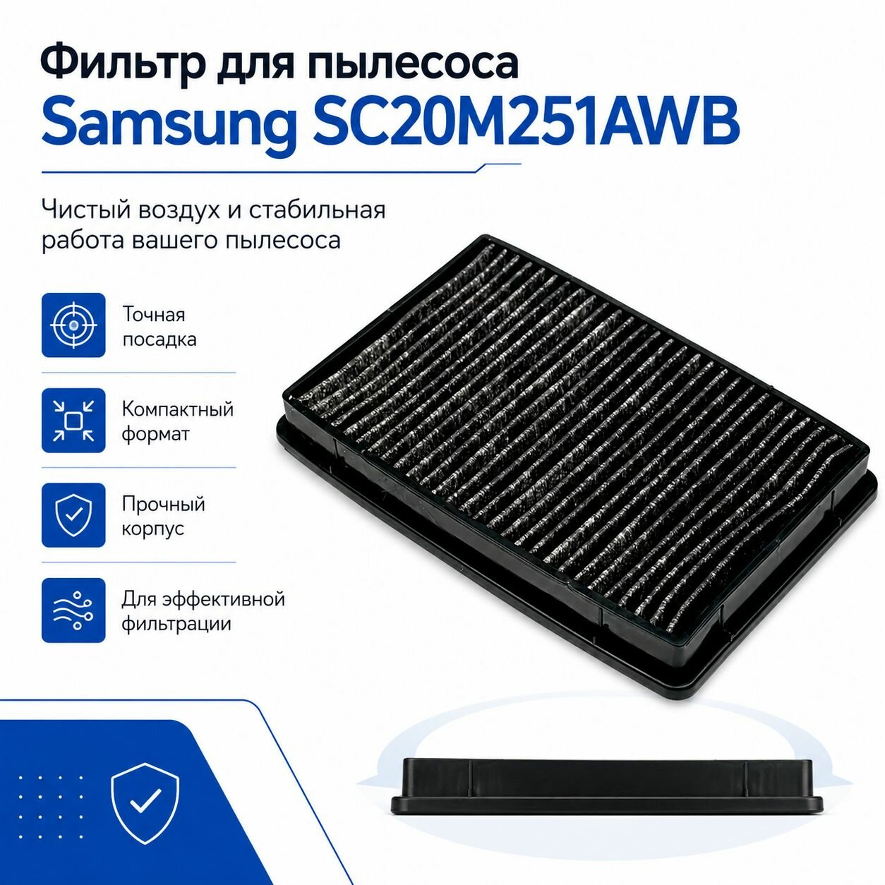 Фильтр для пылесоса Samsung SC20M251AWB, сменный HEPA