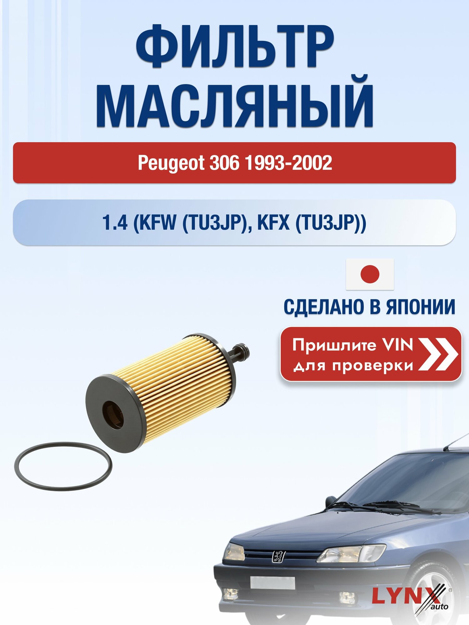 Масляный фильтр для Peugeot 306 1993-2002г. Двигатель 1.4 (KDX (TU3MC), KFW (TU3JP)) LYNXauto Пежо 306 Универсал